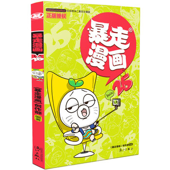 暴走漫画25
