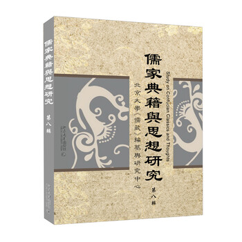 儒家典籍与思想研究（第八辑）
