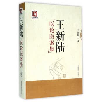 王新陆医论医案集(精)