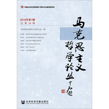 马克思主义哲学论丛（2016年第1辑 总第18辑）