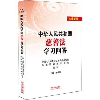 中华人民共和国慈善法学习问答