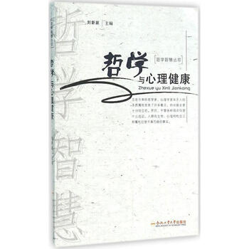 哲学与心理健康