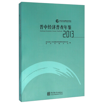 晋中经济普查年鉴(附光盘 2013)