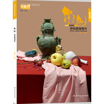 角色色彩静物照片9787518027002
