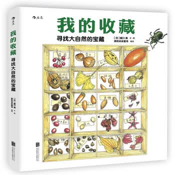 后浪出版公司 我的收藏:寻找大自然的宝藏