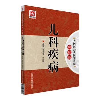 儿科疾病/大国医经典医案诠解（病症篇）