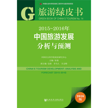 2015～2016年中国旅游发展分析与预测