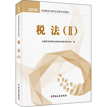 {正版新书}2016-税法-(II)9787567804302