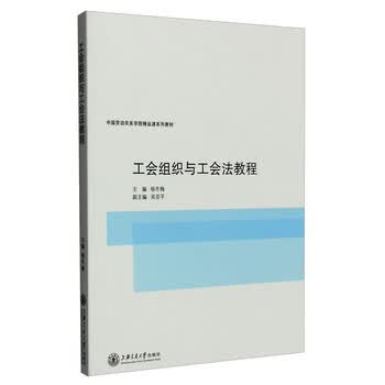 工会组织与工会法教程