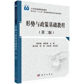 形势与政策基础教程9787030467263