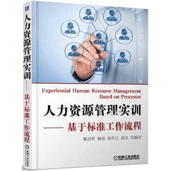 人力资源管理实训 基于标准工作流程