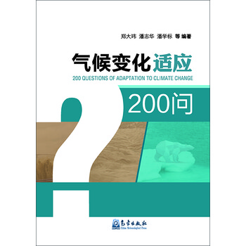 气候变化适应200问