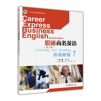 《职通商务英语》（第二版）系列教材:职通商务英语听说教程9787040444681