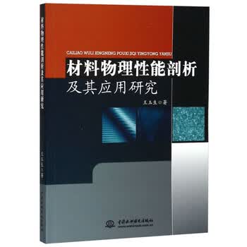 材料物理性能剖析及其应用研究