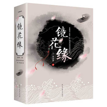 镜花缘（经典随身读）