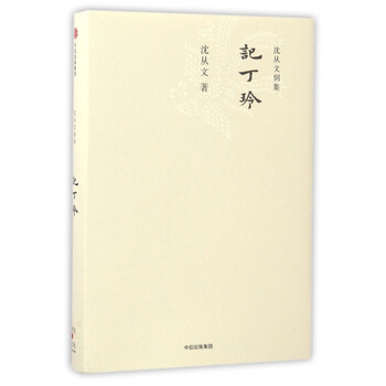 记丁玲(精)/沈从文别集