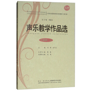 声乐教学作品选（中国卷·二）