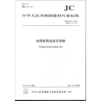 JC/T 427-2017  电焊条用合成云母粉