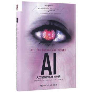 AI(人工智能的本质与未来)(精)
