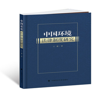中国环境法律制度研究