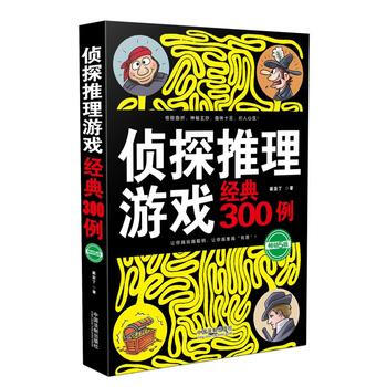 侦探推理游戏经典300例