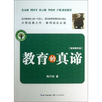 教育的真谛(教师精华版)/大教育书系
