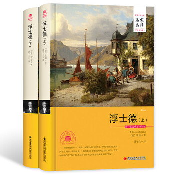 浮士德(精装 上下2册)歌德 书籍正版 精装硬壳 原版 初中高中学生课外阅读 世界文学名著小说书籍青