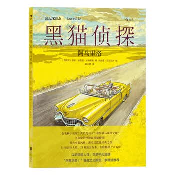 黑猫侦探5：阿马里洛 动漫 (西)胡安·迪亚兹·卡纳莱斯编 北京联合出版公司 97875596160