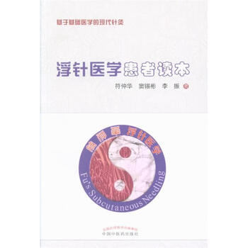 浮针医学患者读本