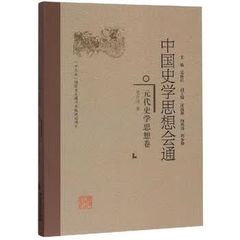 元代史学思想卷/中国史学思想会通
