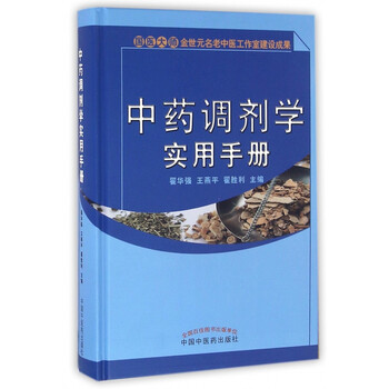 中药调剂学实用手册(精)