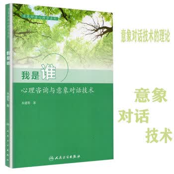  我是谁心理咨询与意象对话技术意象对话心理学系列朱建军著人民卫生出版社97871