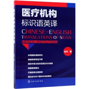 医疗机构标识语英译