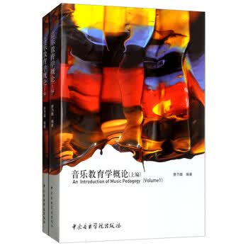 音乐教育学概论（套装共2册）