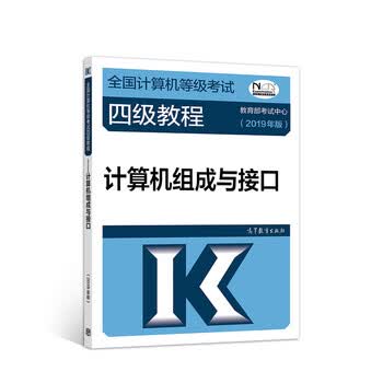 2019计算机四级 2019年全国计算机等级考试四级教程：计算机组成与接口（2019年版）