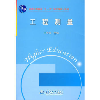 工程测量 王金玲 9787508446103 水利水电出版社