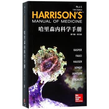 哈里森内科学手册(第19版英文版)