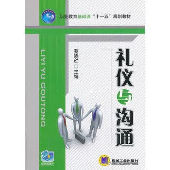 礼仪与沟通 蔡晓红