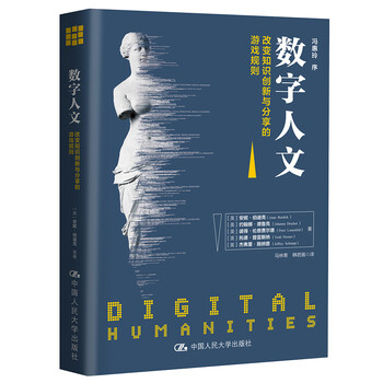 数字人文：改变知识创新与分享的游戏规则/计算机与互联网/书籍