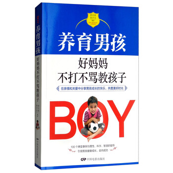 正版 养育男孩专著好妈妈不打不骂教孩子李贝林，郑子玉编著yangyunanhai9787106048