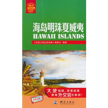 中国公民出游宝典：海岛明珠夏威夷