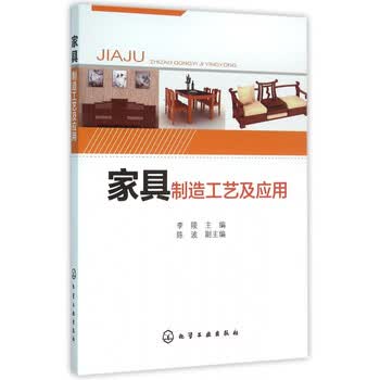 家具制造工艺及应用