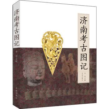 济南考古图记