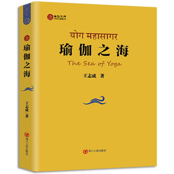 {正版新书}瑜伽之海9787220097317