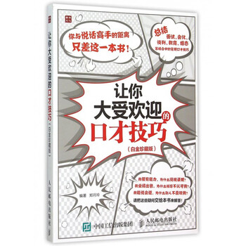 让你大受欢迎的口才技巧(白金珍藏版)
