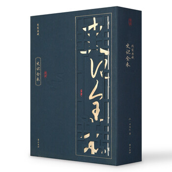 线装典藏：史记全本（套装1-4册）