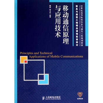 移动通信原理与应用技术(21世纪高等院校信息与通信工程规