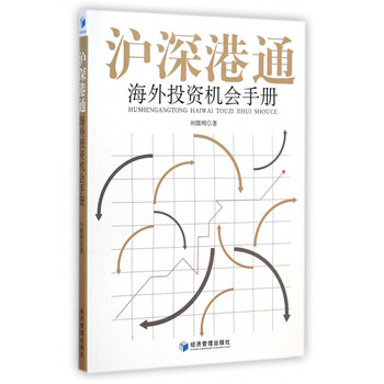 沪深港通海外投资机会手册