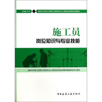 施工员岗位知识与专业技能(设备方向建筑与市政工程施工现场