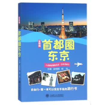 首都圈东京(全彩版)/人在旅途指指点点